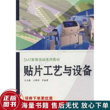 SMT教育培训系列教材：贴片工艺与设备