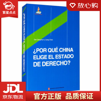 【新华正版】 法治的中国道路 甘藏春著,西班牙文翻组 译 外文出版社