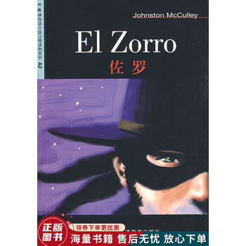 佐罗外教社西语分级注释读物系列