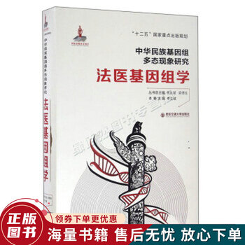 法医基因组学/中华民族基因组多态现象研究