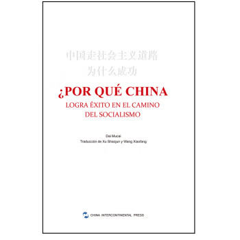 中国走社会主义道路为什么成功:西班牙文 戴木才 著 五洲传播出版社 9787508533889
