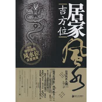   居家吉方位9787535641892湖南美术