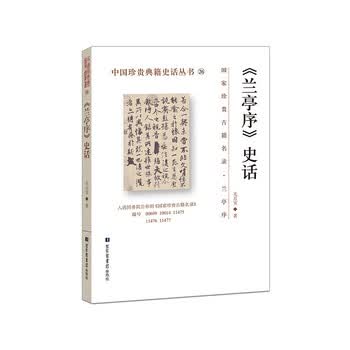 兰亭序史话