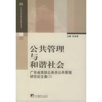 公共管理与和谐社会 刘玉浦 中央编译出版社