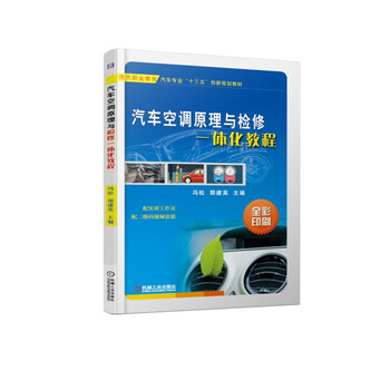 汽车空调原理与检修一体化教程