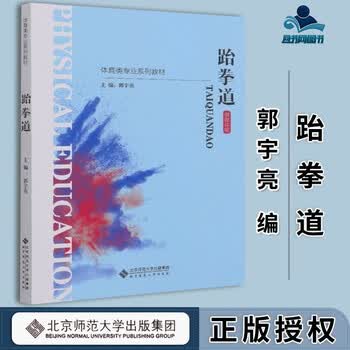 包邮 跆拳道 郭宇亮 北京师范大学出版社 融媒体版体育类专业系列教材