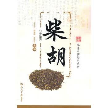 柴胡.单味中药妙用系列