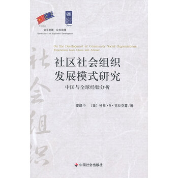 社区社会组织发展模式研究:中国与全球经验分析【正版图书】