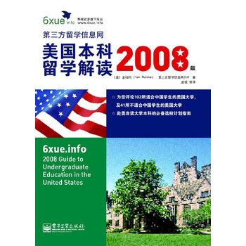 美国本科留学解读(2008版)【正版图书】