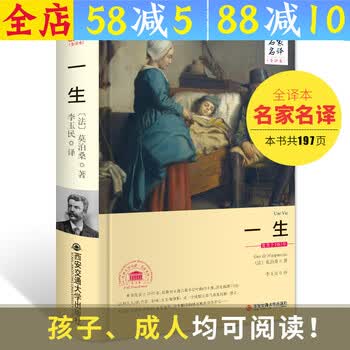世界文学名著·名家名译(全译本) 一生 莫泊桑著定价26