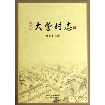 大营村志【正版图书】