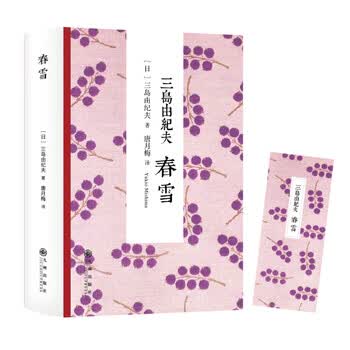 三岛由纪夫；春雪【正版图书】