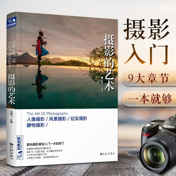 经典全集 摄影的艺术一本入门基础教材书籍构图技巧大全人像静物风景布光用手机玩数码单反后期纽约