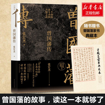 买1赠3】曾国藩传全集全书传记家书唐浩明修订珍藏版+曾国藩的正面和侧面张宏杰唐浩明晚清三部曲 曾国藩传张宏杰（赠曾国藩家书典藏版）