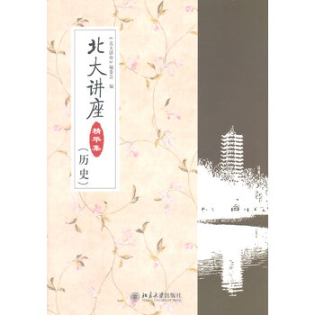 北大讲座精华集历史