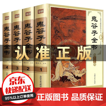 【完整无删减】鬼谷子全书正版大全集精装全套4册足本原著原文注释白话文图解珍藏版纵横术智慧兵法谋略书籍