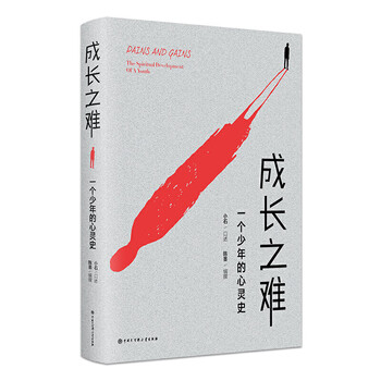 成长之难：一个少年的心灵史 9787520208895