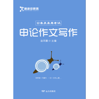 包邮：申论作文写作考试公文写作教材 图书