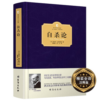 【包邮】社会学 自杀论（精装）埃米尔迪尔凯姆涂尔干定价39元