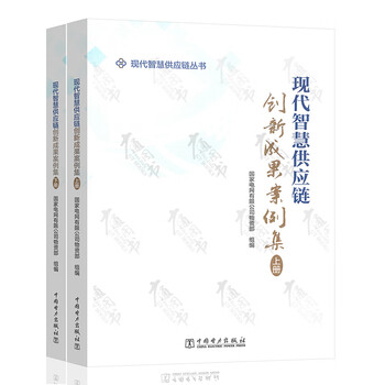 现代智慧供应链创新成果案例集 上下两册