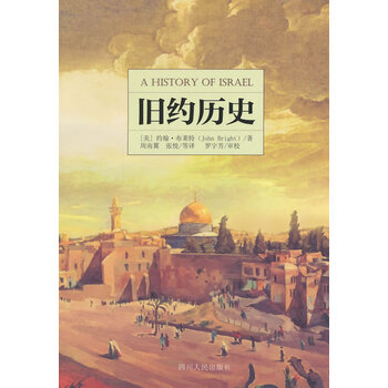 旧约历史【正版图书】