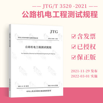 2022年新标准 JTG/T 3520-2021 公路机电工程测试规程 2022年3月1日实施 公路工程机电设计施工规范