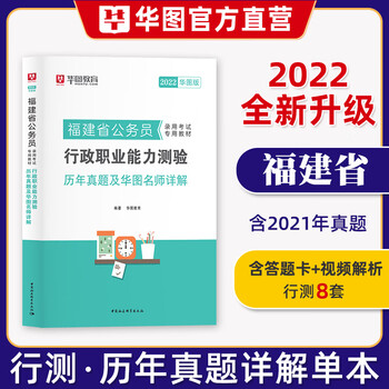 福建公务员考试2022】华图2022年福建省考公务员考试用书行测申论教材历年真题试卷行政职业能力测福建公务员真题教材预测卷 行测真题