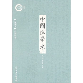 中国儒学史·近代卷 北京大学旗舰店正版