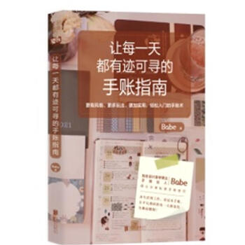 让每一天都有迹可寻的手账指南9787559649553