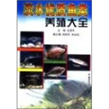 淡水优质鱼类养殖大全【正版图书】