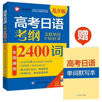 高考日语真题考纲2400词乱序版 附音频+高考日语单词默写本 高考日语真题例句句型说明