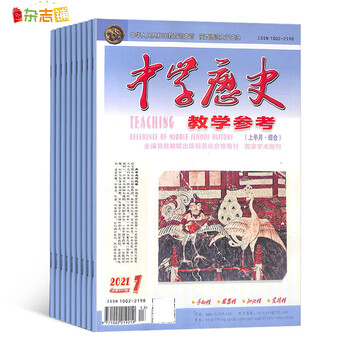 中学历史教学参考上半月综合版杂志 2022年7月起订阅 全年12期 杂志铺 初高中历史教学教研必备 初高中学生复习备考 考试及真题分析 教学研究 初高中教师期刊杂志