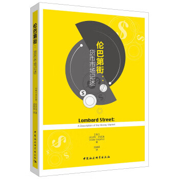   伦巴第街:货币市场记述 汤铎铎 中国社会科学出版社 9787520300971