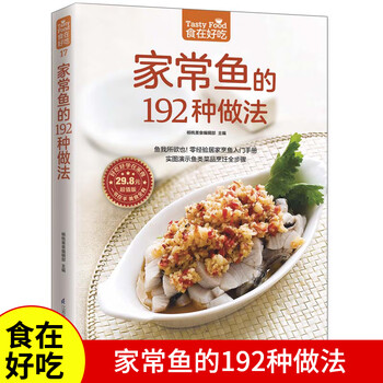 家常鱼的192种做法 家常鱼的做法大全教程菜谱书家常菜家用做菜食谱自学教程书籍 烧鱼做鱼方法步骤制作 红烧鱼清蒸鱼菜谱烹鱼食谱