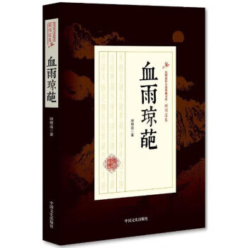 血雨琼葩 顾明道