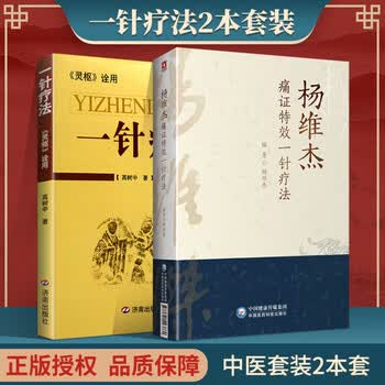 正版 杨维杰痛证特效一针疗法+一针疗法《灵枢》诠用  中国医药科技出版社 杨维杰 高树中