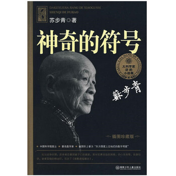 大科学家讲的小故事·神奇的符号（“国家图书奖”“五个一工程”奖）