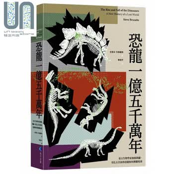 恐龙一亿五千万年 看古生物学家抽丝剥茧 用化石告诉你恐龙如何称霸地球 港台原版 史提夫 马可孛罗