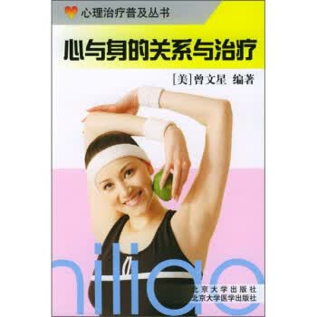 心与身的关系与治疗【正版图书】