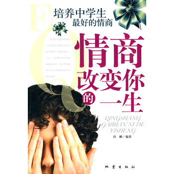 情商改变你的一生【正版图书】
