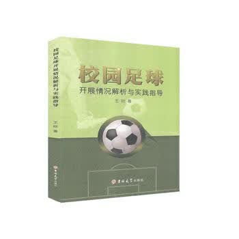 校园足球开展情况解析与实践指导