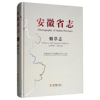 正版图书 安徽省志 安徽省地方志编纂委员会办公室 方志出版社 9787514419870