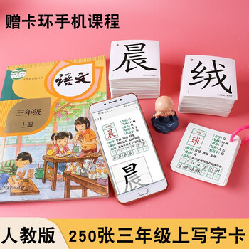 三年级上册下册识字卡片写字生字认字描红本练字帖笔顺书写同步人教版语文课本随堂铅笔硬笔书法练习本田字格 2020版三上写字卡250张