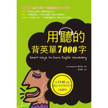 预售 Judy Majewski 用听的背英单7000字(25K，附赠1148分钟英文+ 双效学M