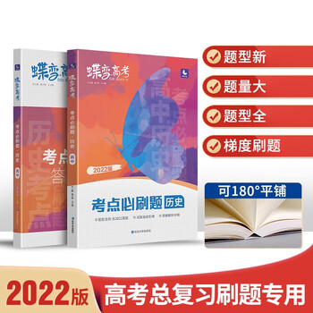 2022新版蝶变高考 考点必刷题高中历史专题详解练习 一二轮复习资料辅导书