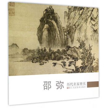 邵弥/历代名家册页