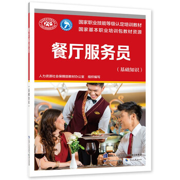 餐厅服务员（基础知识）--国家职业技能等级认定培训教材
