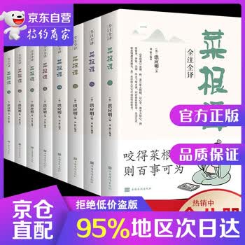 全注全译菜根谭 套装全8册
