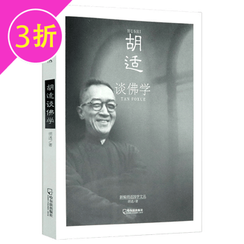 【3折】新编胡适国学文丛系列书籍 胡适谈佛学 定价30
