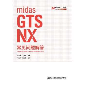 midas GTS NX 常见问题解答 9787114158056